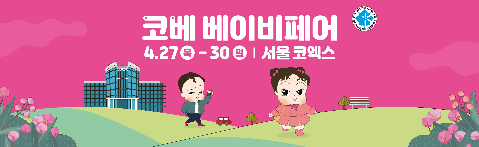 COBE BABY FAIR - Coex